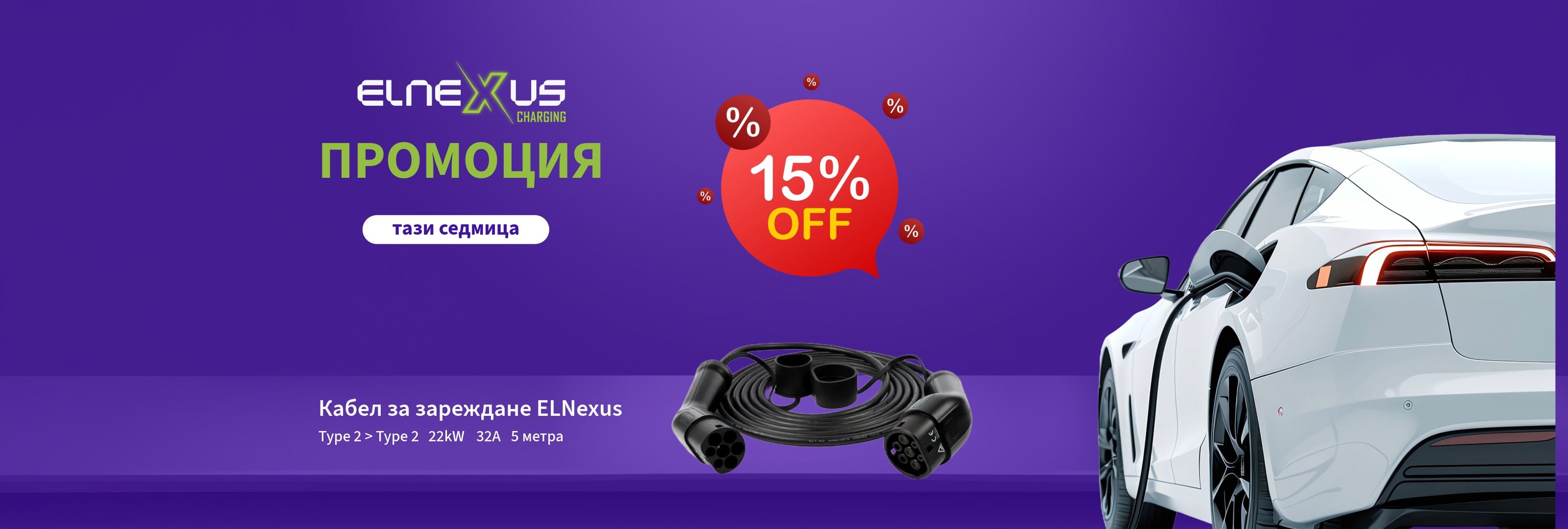 ELNexus | Зарядни Станции и Инфрастуктура за Електрически Автомобили
